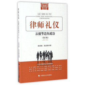 律师礼仪(从细节迈向成功第2版)