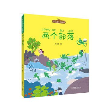 拼音王国·名家经典书系第1辑 两个部落