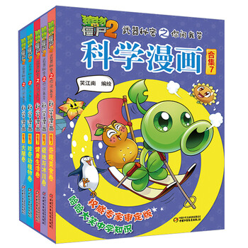 植物大战僵尸2武器秘密之你问我答科学漫画·合集7 新版（套装共5册）