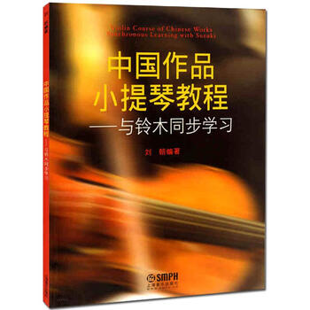 中国作品小提琴教程