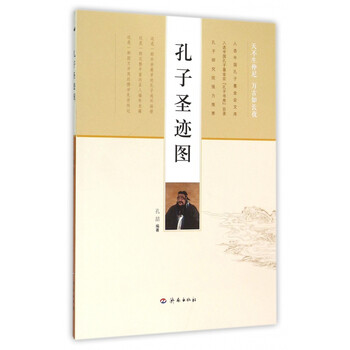 孔子圣迹图