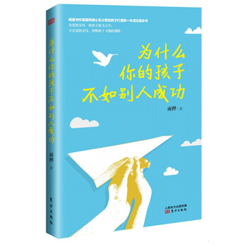 为什么你的孩子不如别人成功