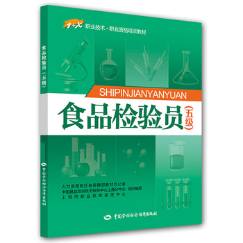 食品检验员（五级）—1+X职业技术·职业资格培训教材
