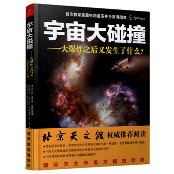宇宙大碰撞：大爆炸之后又发生了什么？