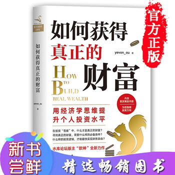 如何获得真正的财富