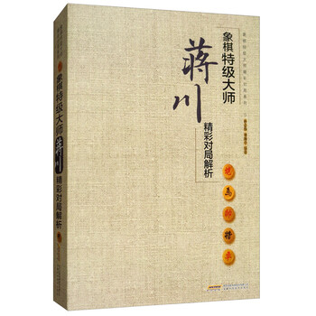 象棋特级大师蒋川精彩对局解析/象棋特级大师精彩对局系列