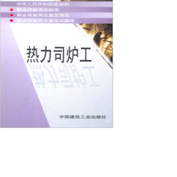热力司炉工  作者：中国建筑工业出版社编 版次：第1版