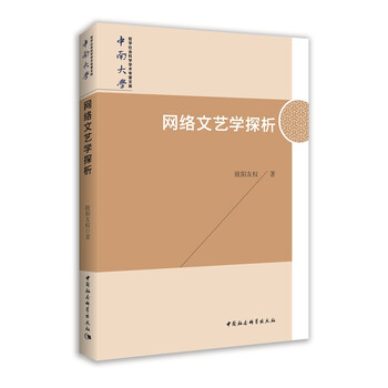 网络文艺学探析