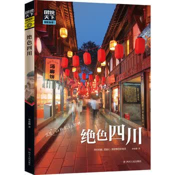 图说天下国家地理 绝色四川