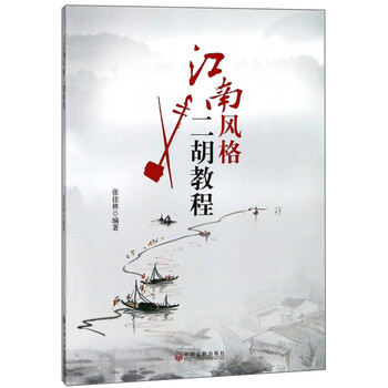 正版 江南风格二胡教程9787519035631