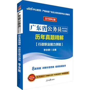 中公教育2019广东省公务员考试教材：历年真题精解行政职业能力测验