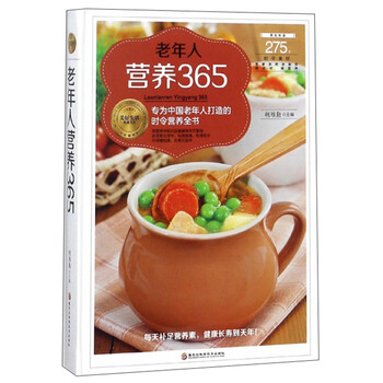 正版 老年人营养365 9787538895889