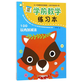 学前数学练习本 100以内加减法