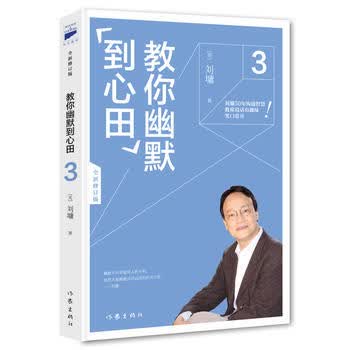 刘墉口才大师经典：教你幽默到心田