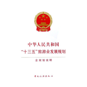 中华人民共和国十三五旅游业发展规划