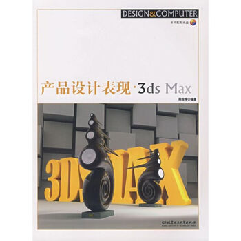 产品设计表现·3DS MAX（配CD-ROM光盘）