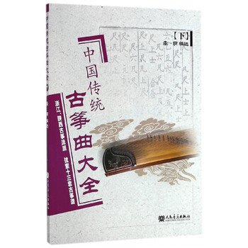中国传统古筝曲大全(下)