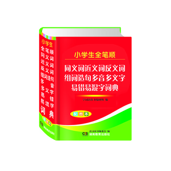 小学生全笔顺：同义近义反义组词造句多音多义字易错易混字词典（双色本）