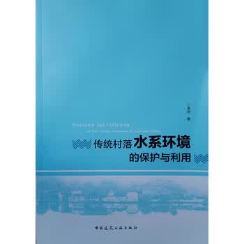 传统村落水系环境的保护与利用