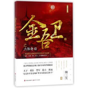 金吾卫之六脉奇局
