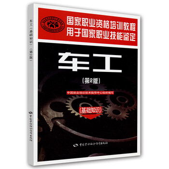 国家职业技能鉴定国家职业资格培训教程·车工：基础知识（第2版）