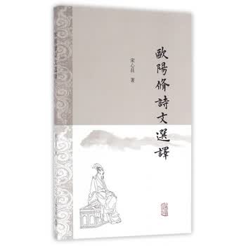 欧阳修诗文选译