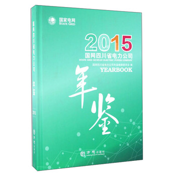 国网四川省电力公司年鉴（2015）