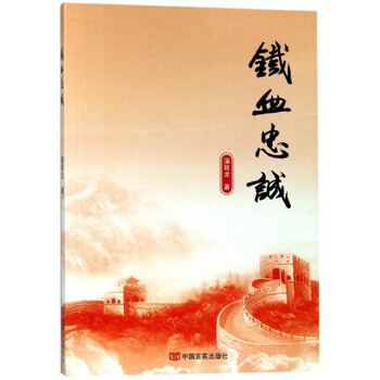 铁血忠诚