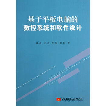 基于平板电脑的数控系统和软件设计