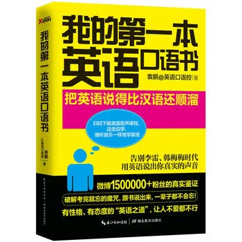 正版 我的第一本英语口语书9787556409396