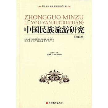 中国民族旅游研究.2014卷