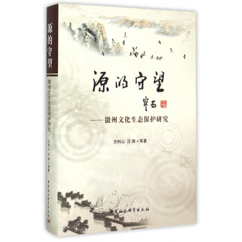 源的守望--徽州文化生态保护研究(精)