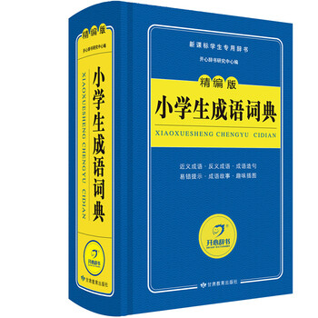 小学生成语词典/精编版字典 新课标学生专用工具书（蓝色宝典） 开心辞书