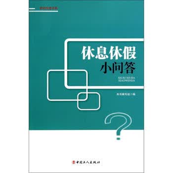 休息休假小问答/劳动权益书系