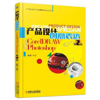 产品设计创意表达?CorelDRAW & Photoshop 第2版 cdr ps