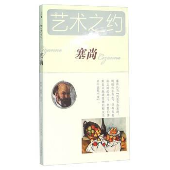 艺术之约 塞尚