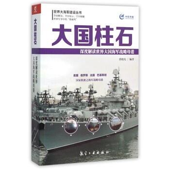 大国柱石(深度解读世界大国海军战略母港)/世界大海军建设