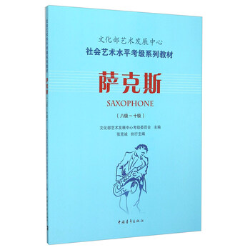 萨克斯（8级-10级）