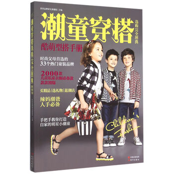 潮童穿搭选购完全图典