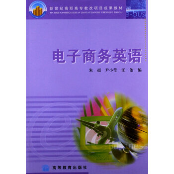 新世纪高职高专教改项目成果教材:电子商务英语 朱超 9787040104776 高等教育出