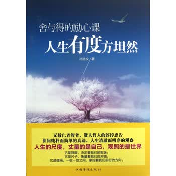 人生有度方坦然(舍与得的励心课)