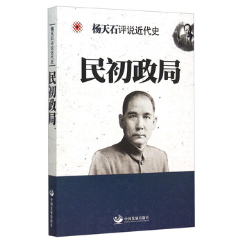 杨天石评说近代史：民初政局