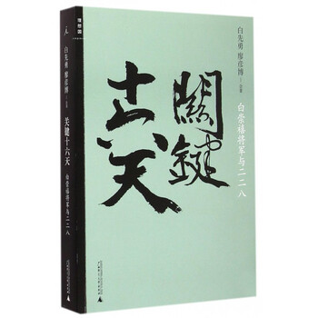 关键十六天(白崇禧将军与二二八)/理想国