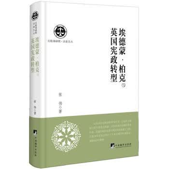 {正版新书}埃德蒙.柏克与英国~~转型9787511728104