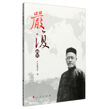 严复画传
