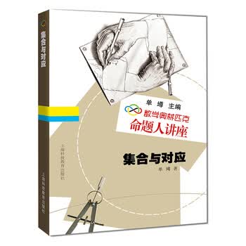 数学奥林匹克命题人讲座：集合与对应正版