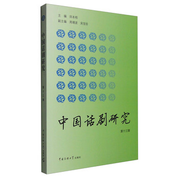 中国话剧研究（第十三辑）