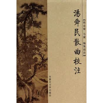 汤舜民散曲校注