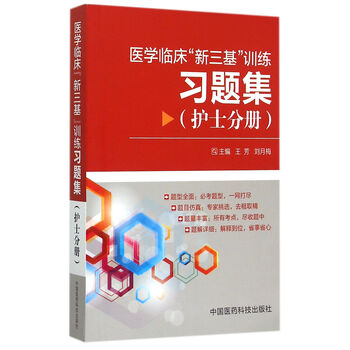 医学临床新三基训练习题集(护士分册)