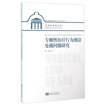 专断性医疗行为刑法处遇问题研究